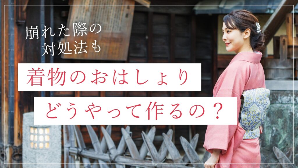 着物のおはしょりとは？長さ目安や作り方のコツ | 着付け教室ランキング